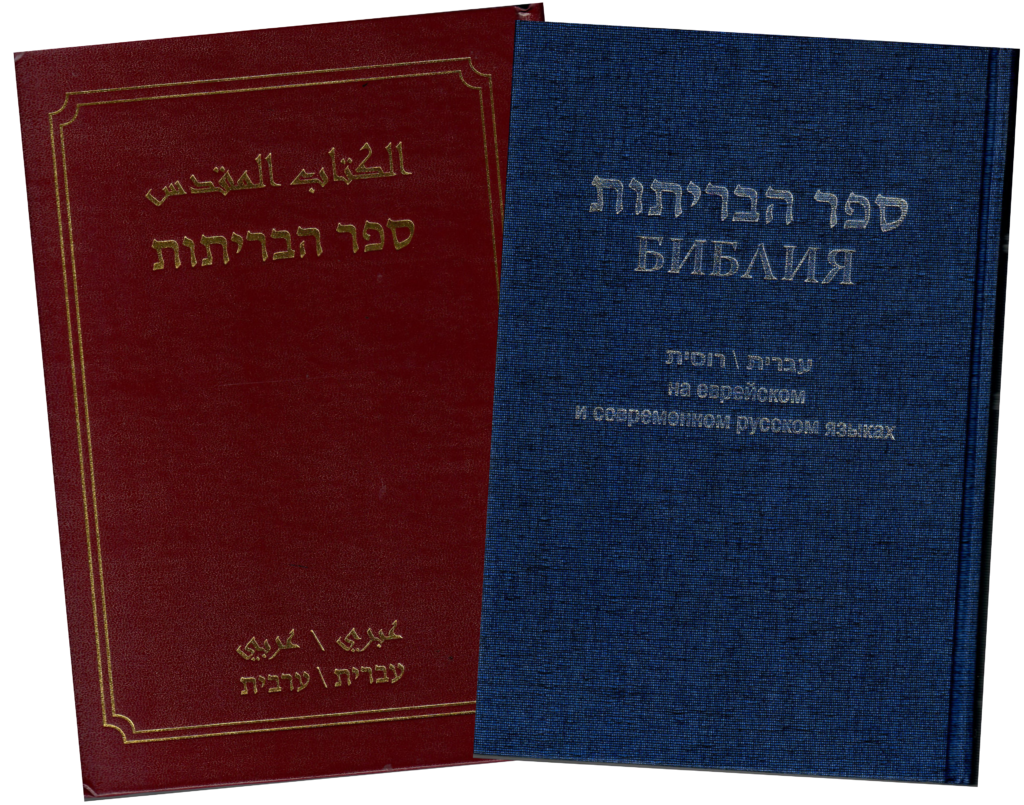 Diglot Bibles - Bible Society in Israel