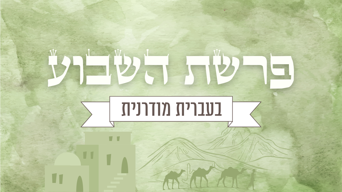 פרשות השבוע בעברית בת זמננו - Bible Society in Israel