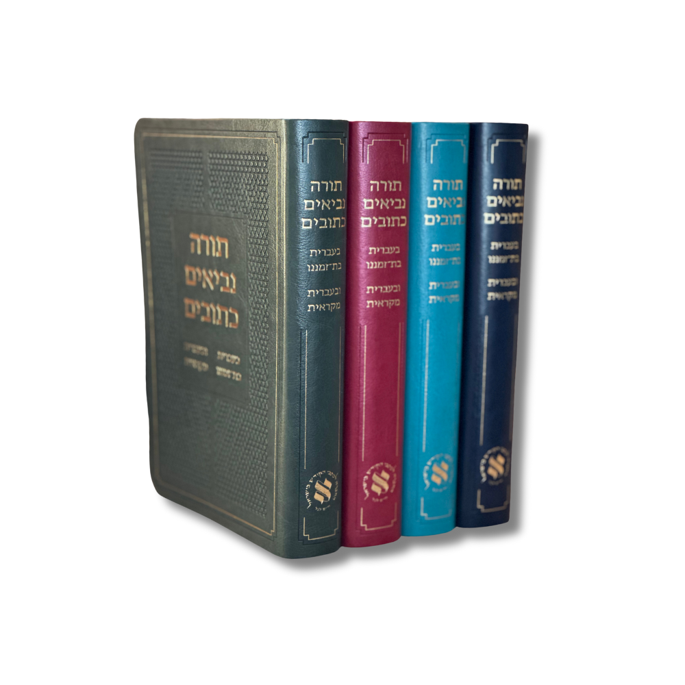 Modern Hebrew Old Testament - תנ״ך בעברית בת־זמננו - Bible Society in ...