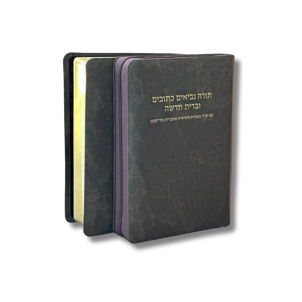 Modern Hebrew Bible - תנ״ך וב״ח בעברית בת־זמננו - Bible Society in Israel